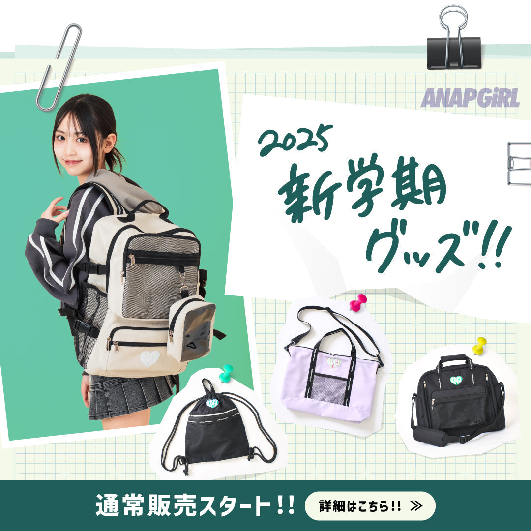ANAP GiRL 2025新学期グッズ！ – ANAP オンラインショップ
