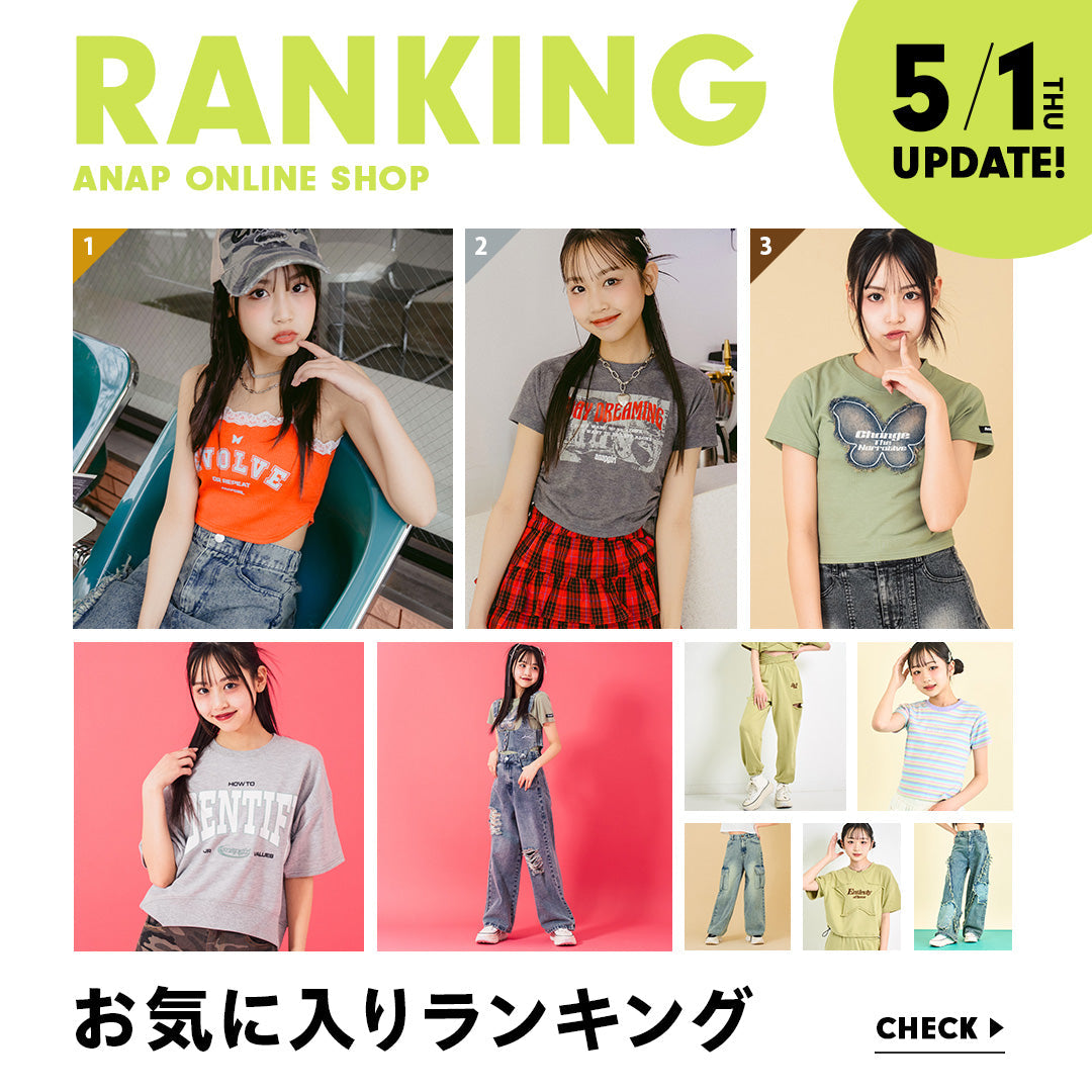 【5/1(木)10:00～】お気に入りランキング GiRL – ANAP オンラインショップ