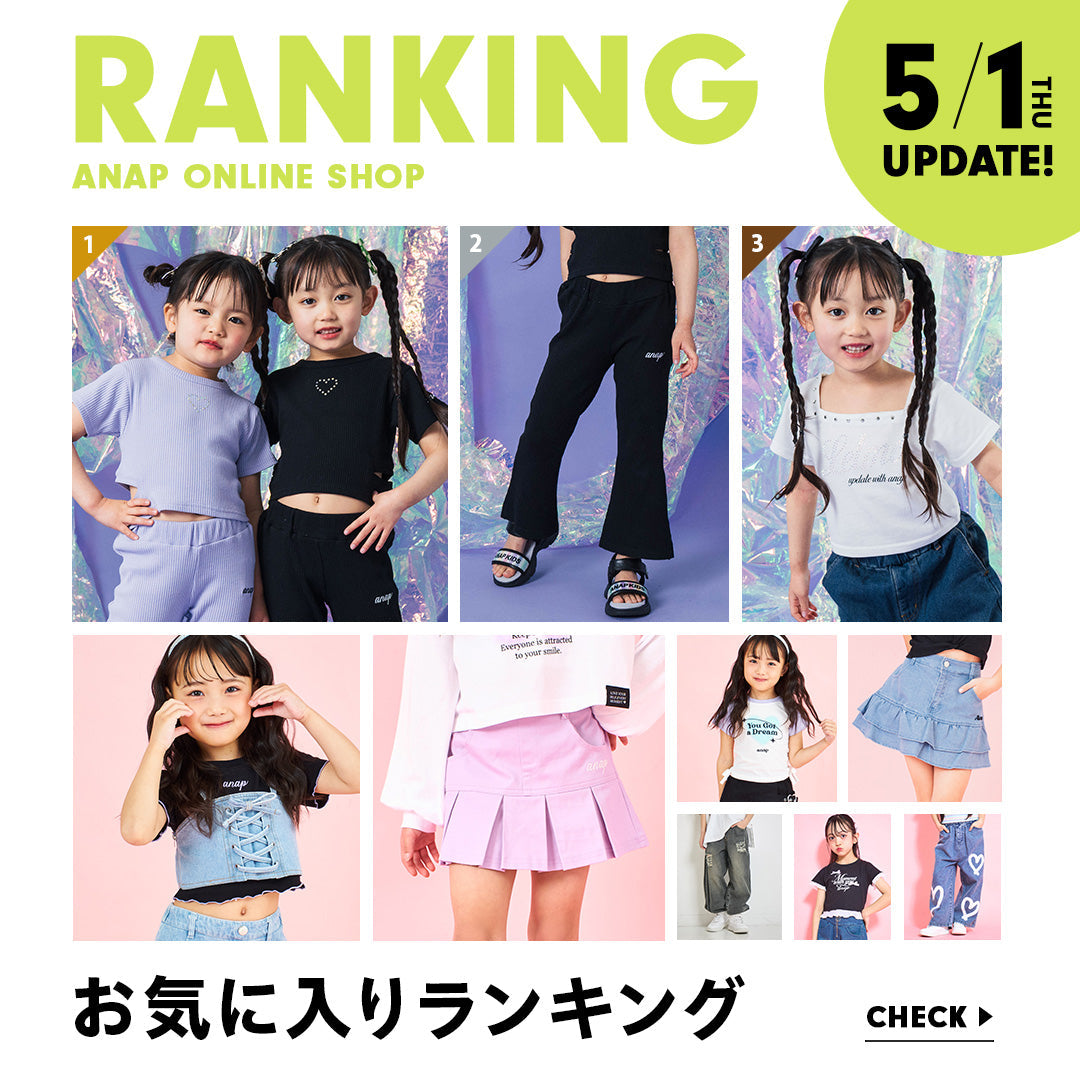 【5/1(木)10:00～】お気に入りランキング KIDS – ANAP オンラインショップ