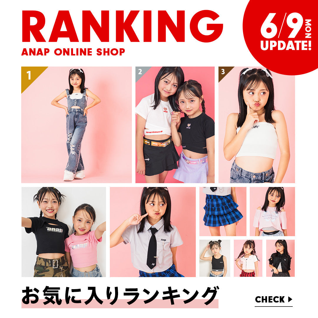 【6/9(月)10:00～】お気に入りランキング ANAP KIDS – ANAP オンラインショップ