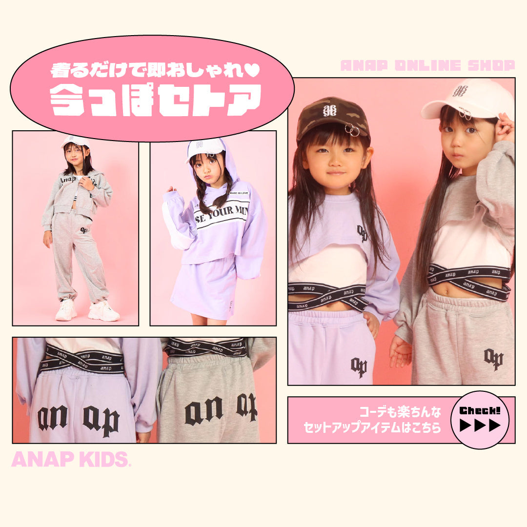 ANAP KIDS 着るだけで即オシャレ♡今っぽセットアップ – ANAP オンラインショップ