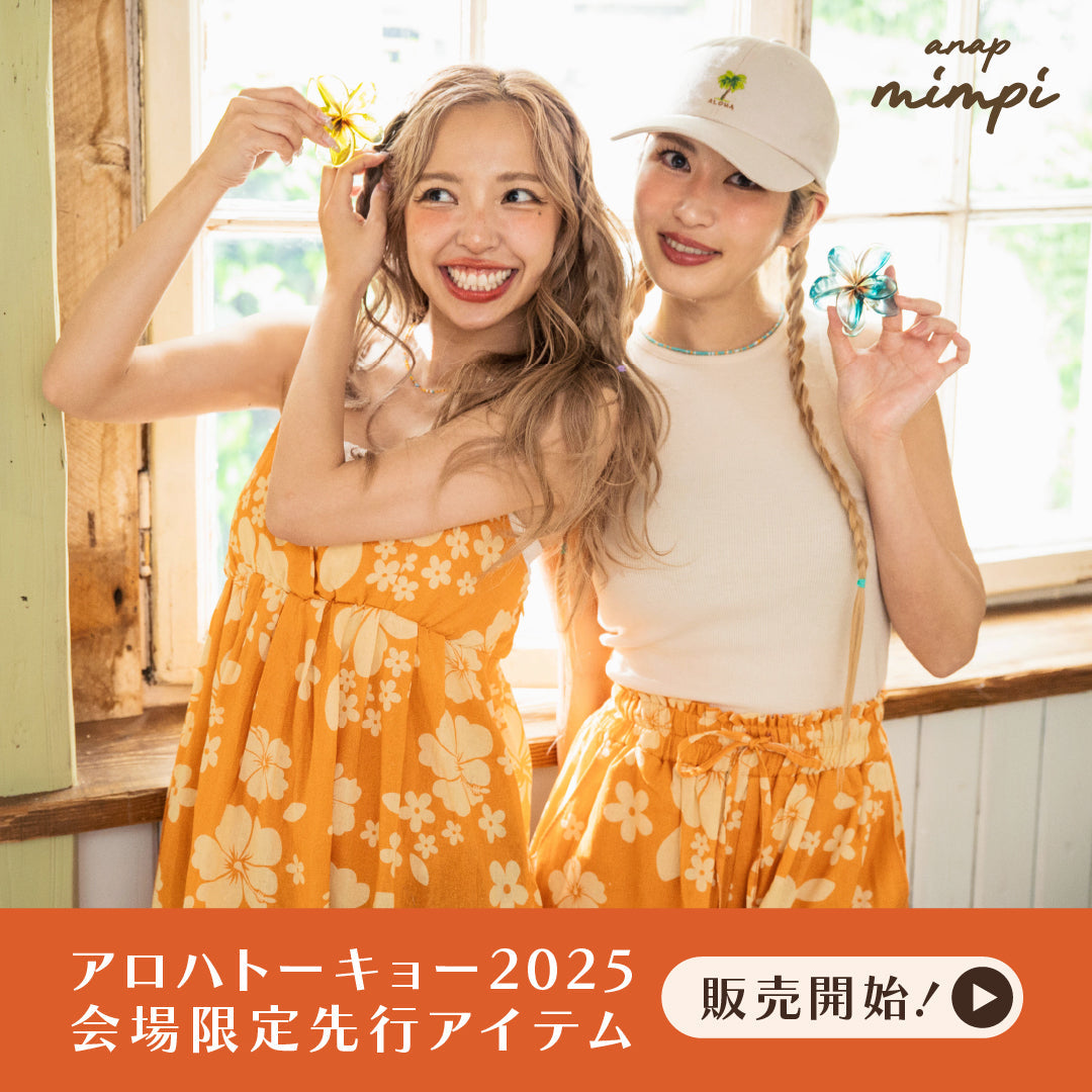 anap mimpi アロハトーキョー2025 会場限定先行アイテム 販売開始！ – ANAP オンラインショップ