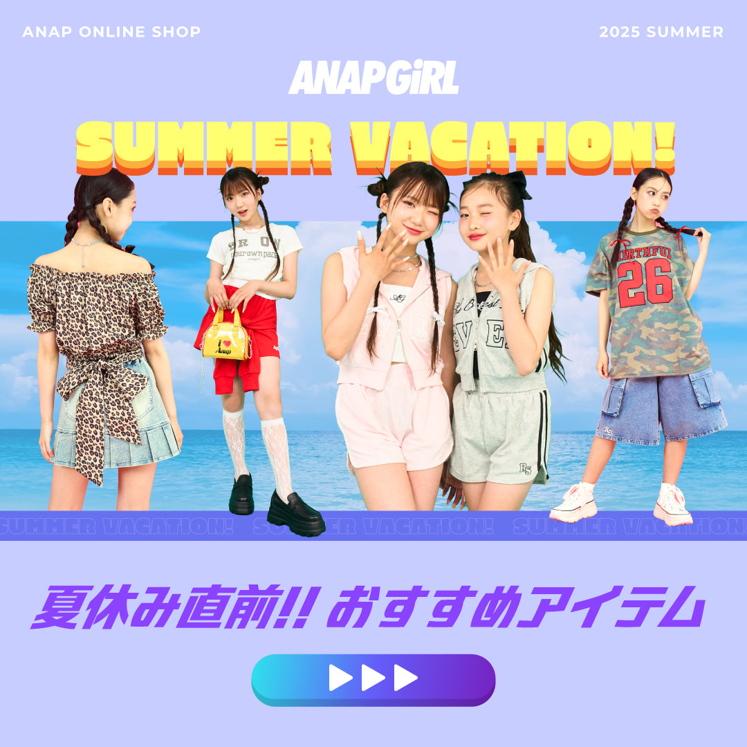 夏休み直前！！おすすめアイテム＜ANAP GiRL＞ – ANAP オンラインショップ