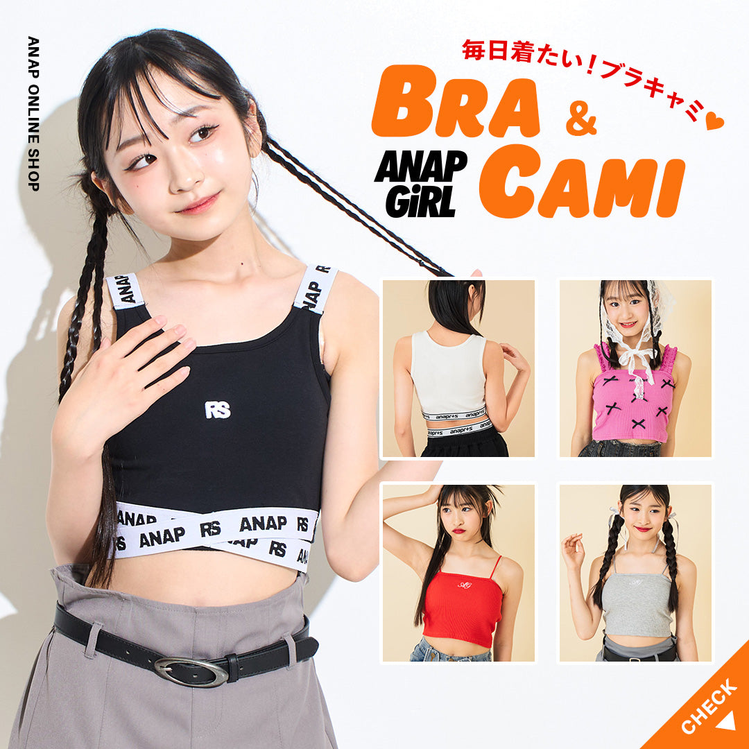 毎日着たい！ブラキャミ特集＜ANAP GiRL＞ – ANAP オンラインショップ