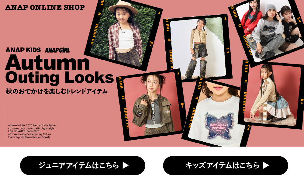 秋のおでかけを楽しむトレンドアイテム ＜ANAP GiRL＞ ＜ANAP KIDS＞ – ANAP オンラインショップ