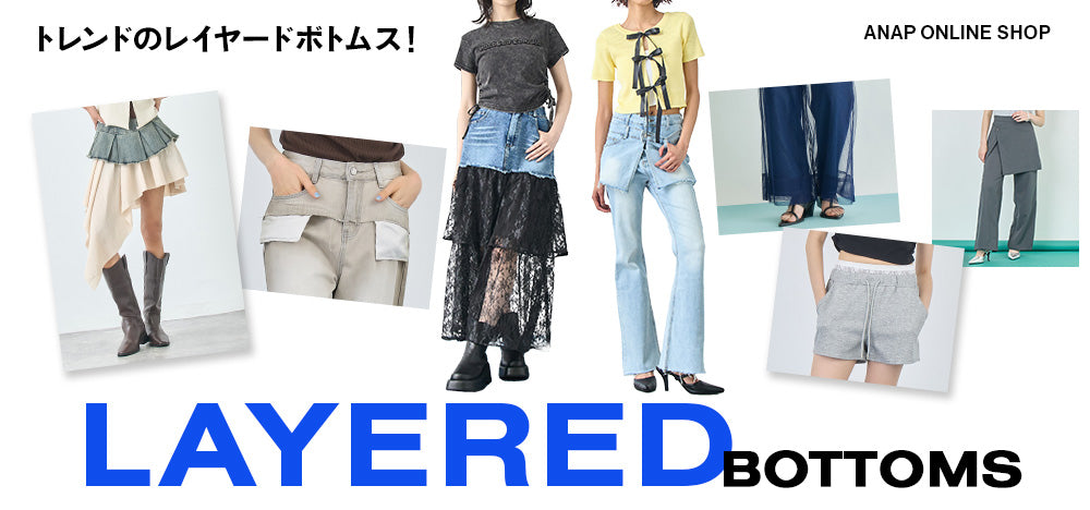 LAYERED BOTTOMS – ANAP オンラインショップ