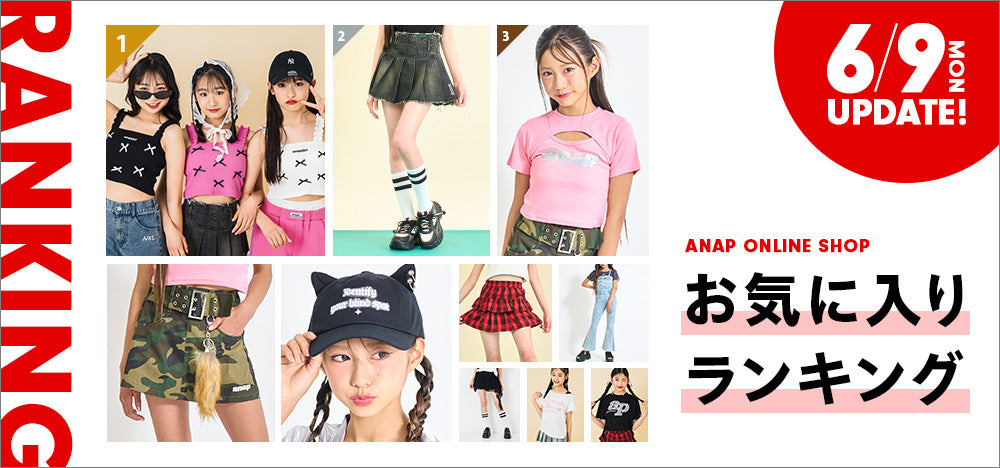 お気に入りランキング ANAP GiRL – ANAP オンラインショップ