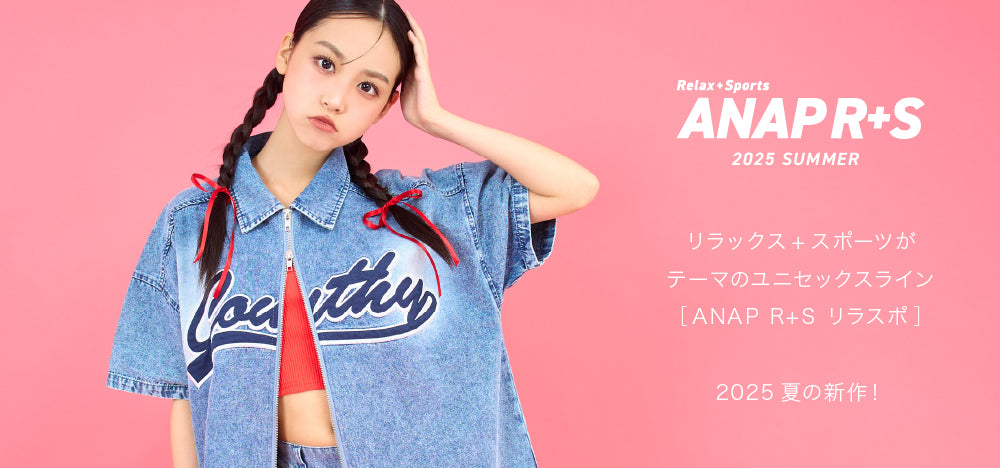 ANAP R+S 2025 SUMMER 夏の新作アイテム！ – ANAP オンラインショップ