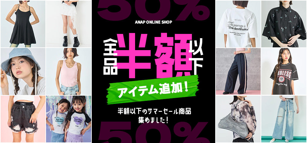 ＜対象商品追加＞ 全品半額以下のサマーセール商品集めました！ – ANAP オンラインショップ