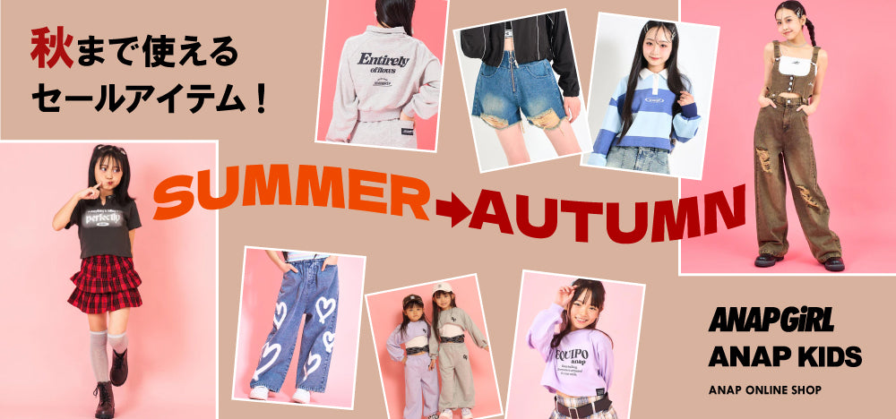 秋まで使えるセールアイテム！ ＜ANAP GiRL＞ ＜ANAP KIDS＞ – ANAP オンラインショップ
