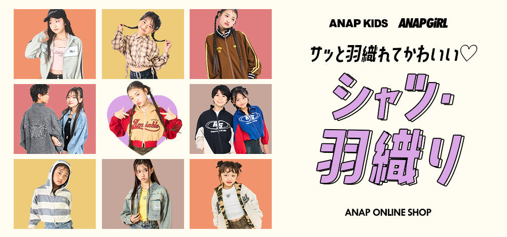 サッと羽織れてかわいい！シャツ・羽織り特集！ – ANAP オンラインショップ