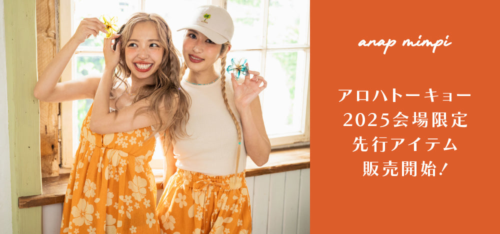 anap mimpi アロハトーキョー2025 会場限定先行アイテム 販売開始！ – ANAP オンラインショップ